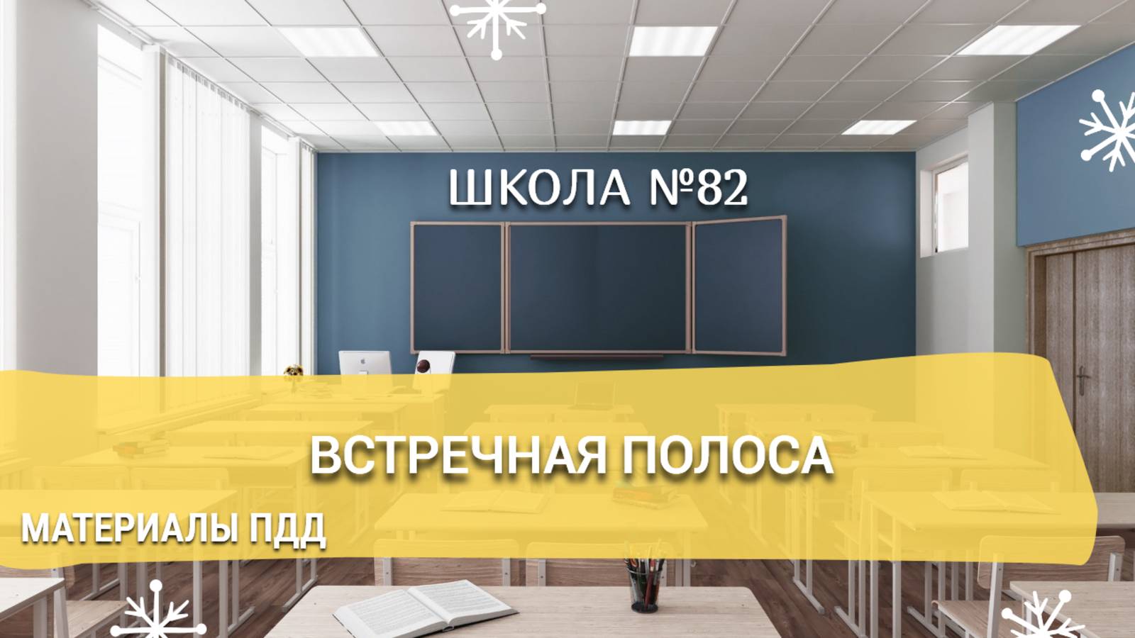 Материалы ПДД. Встречная полоса