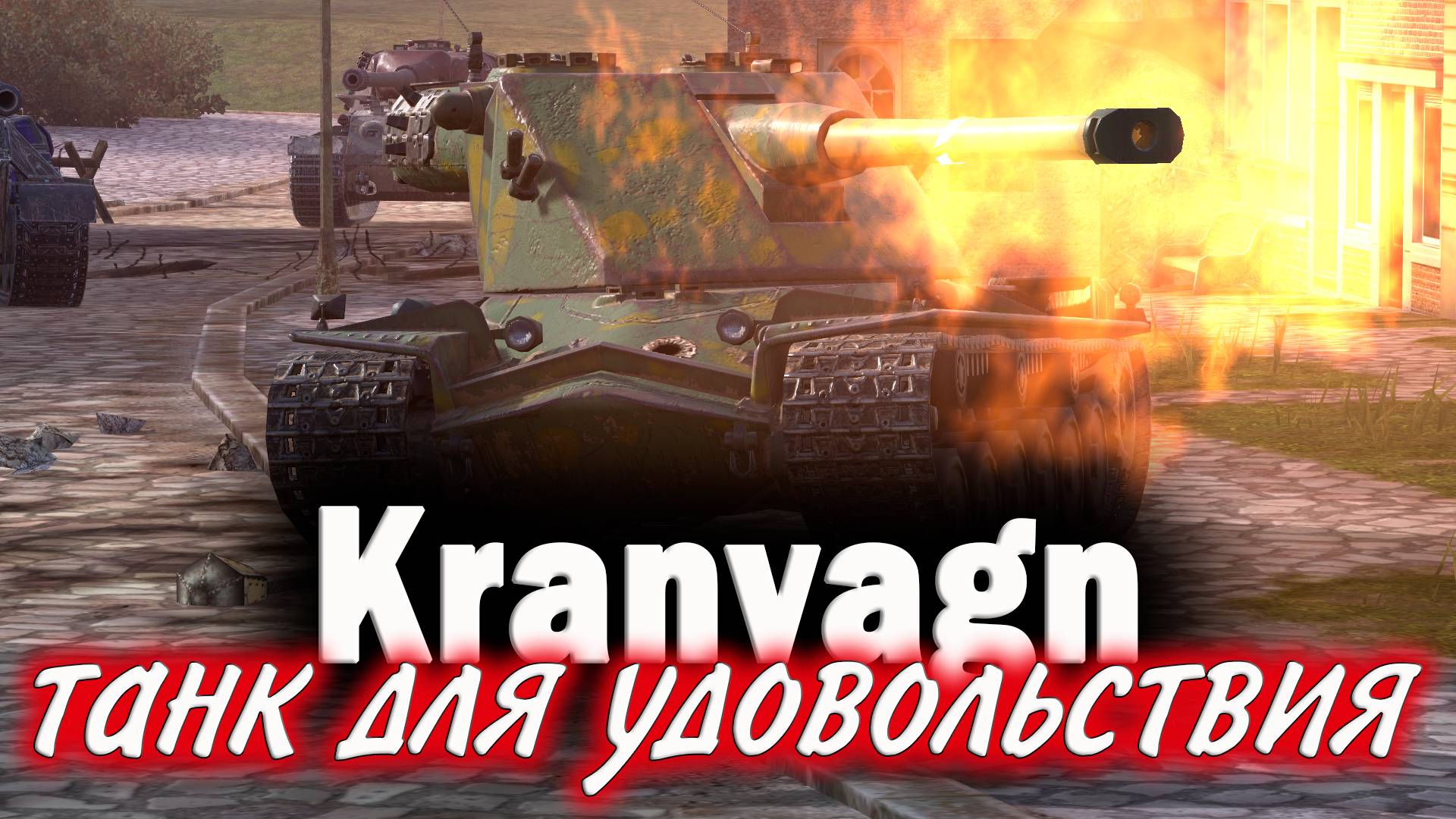 Kranvagn Tanks Blitz. Танк для удовольствия.