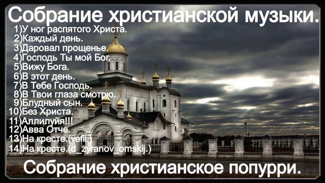 Собрание христианской музыки.(Попурри.)