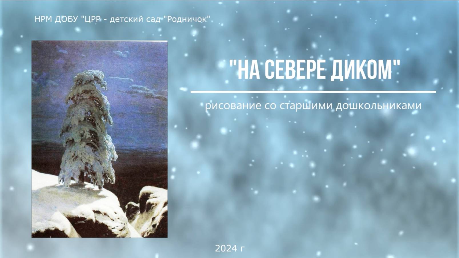 "На севере диком"