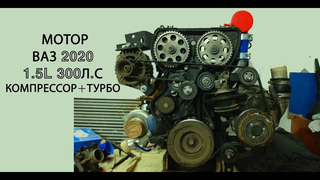 Новый мотор ВАЗ 2020 1.5L 300л.с.КОМПРЕССОР+ТУРБО. Почти как у немцев.(supercharger+turbo)