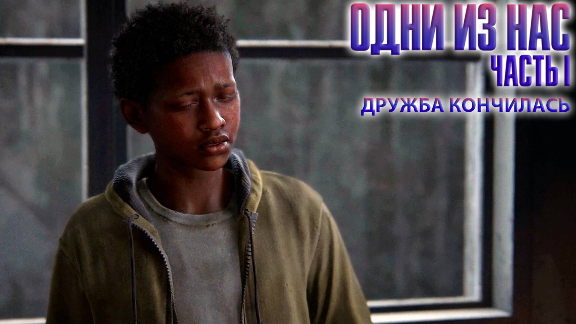 ДРУЖБА КОНЧИЛАСЬ Одни из нас™ Часть I #11