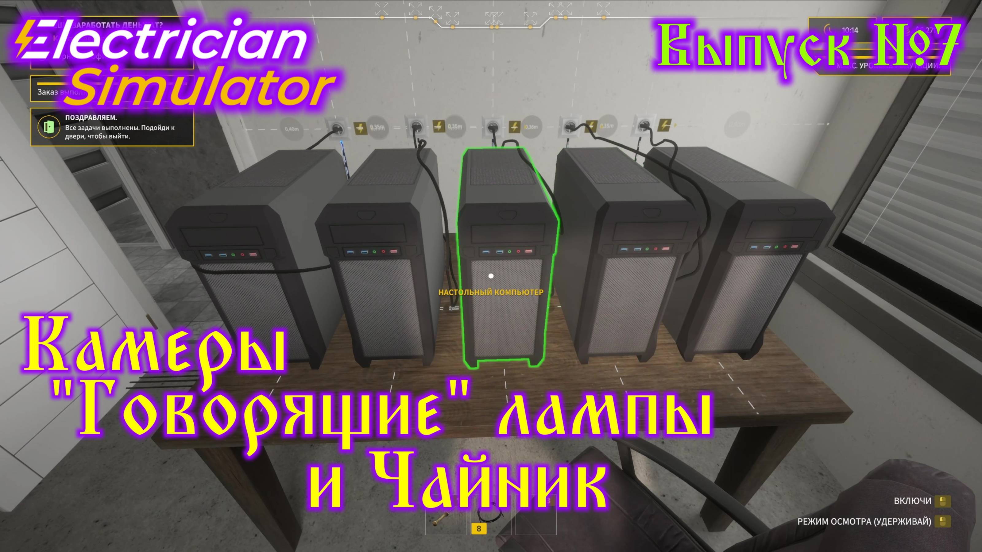 Electrician Simulator №7 Камеры, "Говорящие" лампы и Чайник