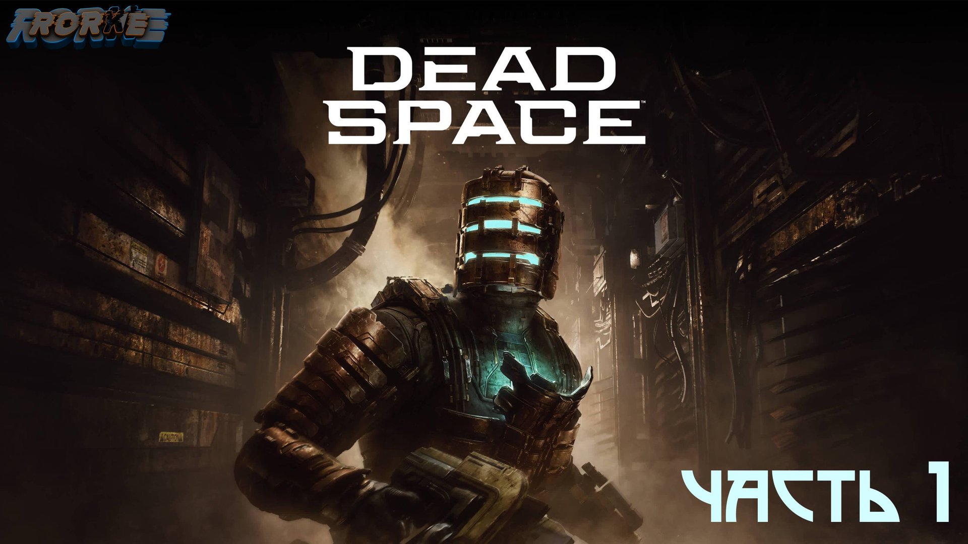 Прохождение Dead Space "2023"- Часть 1