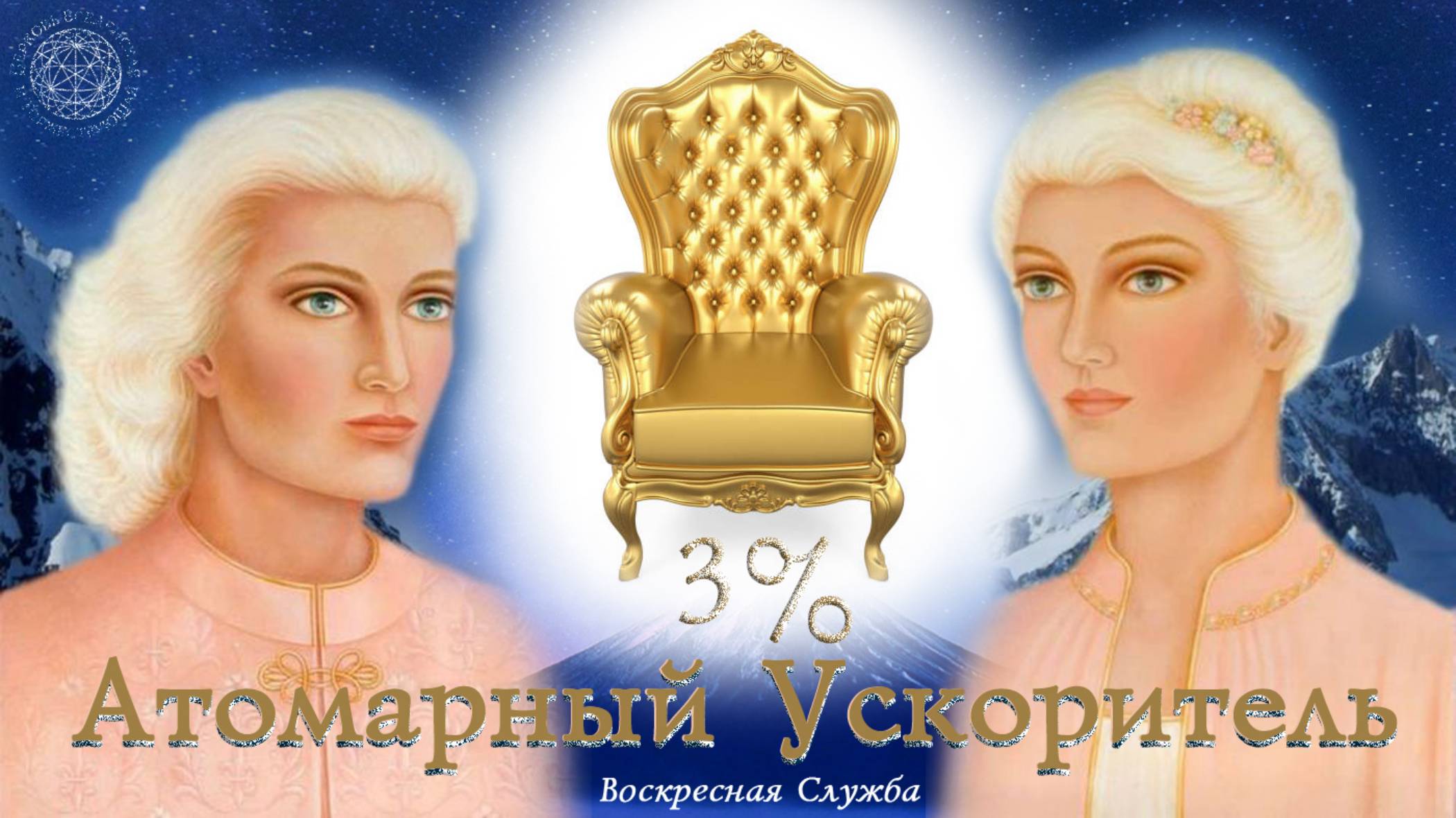 Воскресная служба "Атомарный ускоритель".