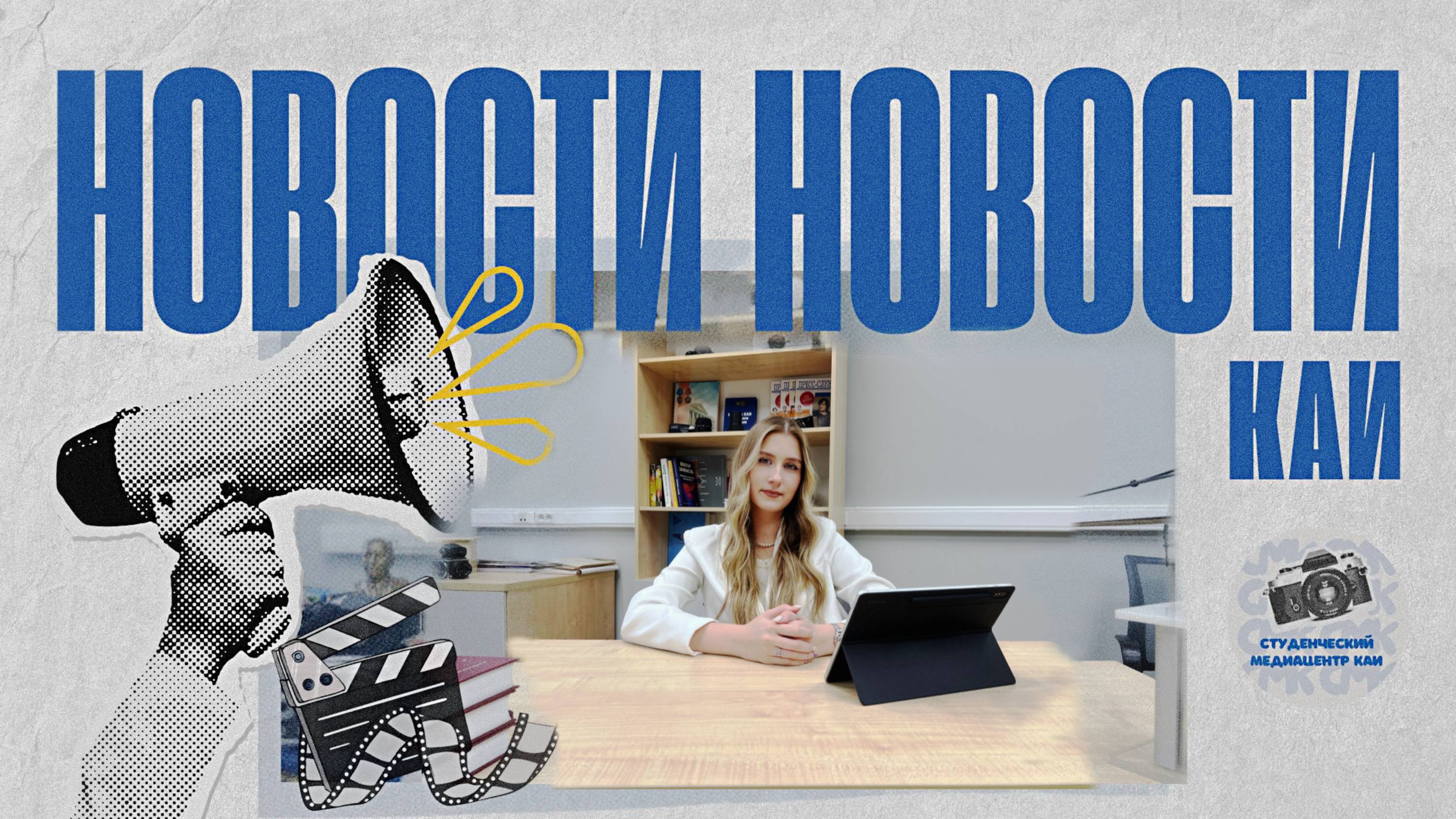 Студенческие новости КАИ