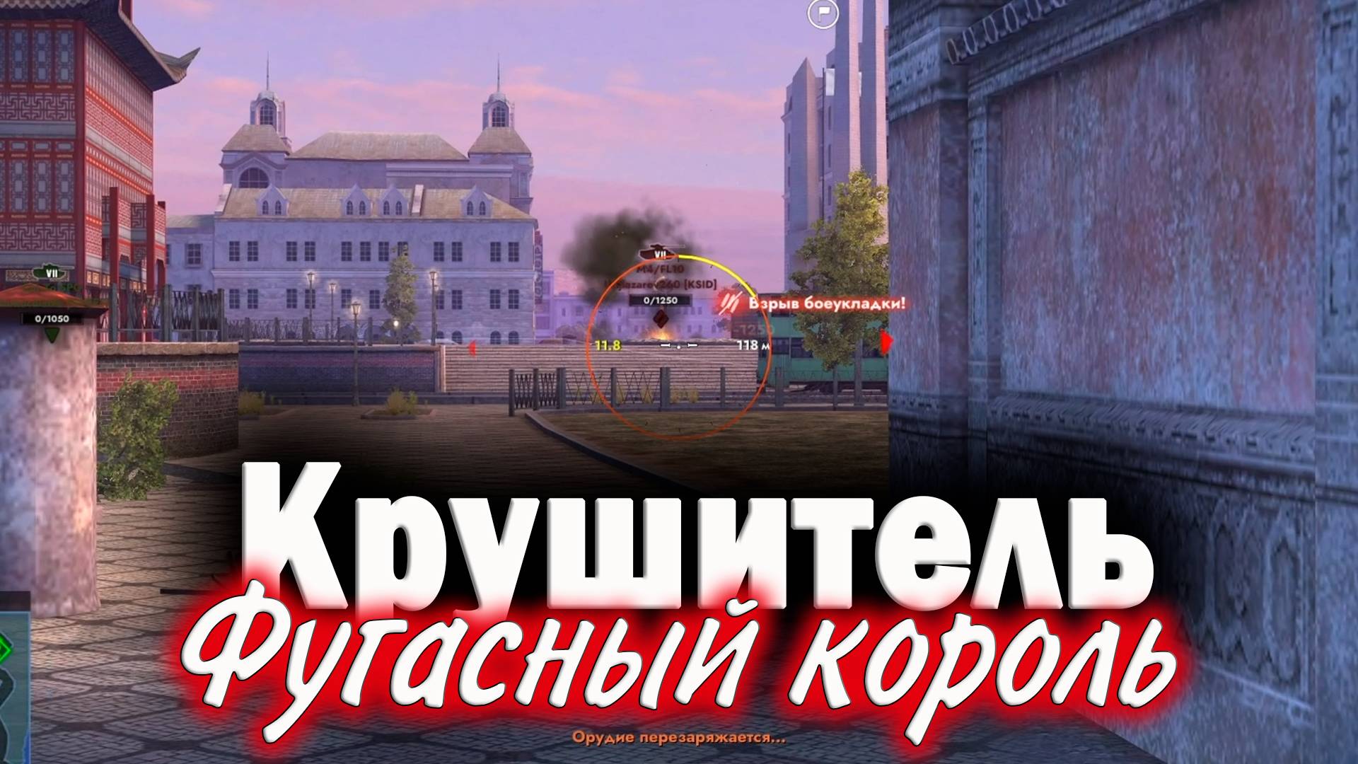 Крушитель рвёт в Tanks Blitz. Песня.