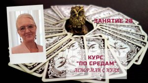 Занятие 28. Изучаем сочетание карты Собака с другими картами