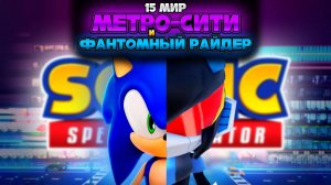 НОВЫЙ МИР МЕТРО-СИТИ и ФАНТОМНЫЙ РАЙДЕР | Sonic Speed Simulator #sonic #соник #sonicspeedsimulator