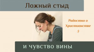 Православный взгляд на чувство вины. Ложный стыд в православии.