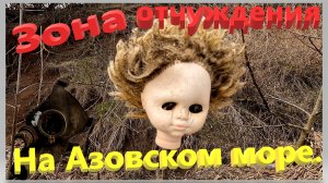 Зона отчуждения. Находки на берегу Азовского моря. Ейский лиман. Ейск.