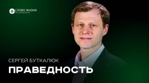 Праведность  / Сергей Буткалюк  / 23.03.25