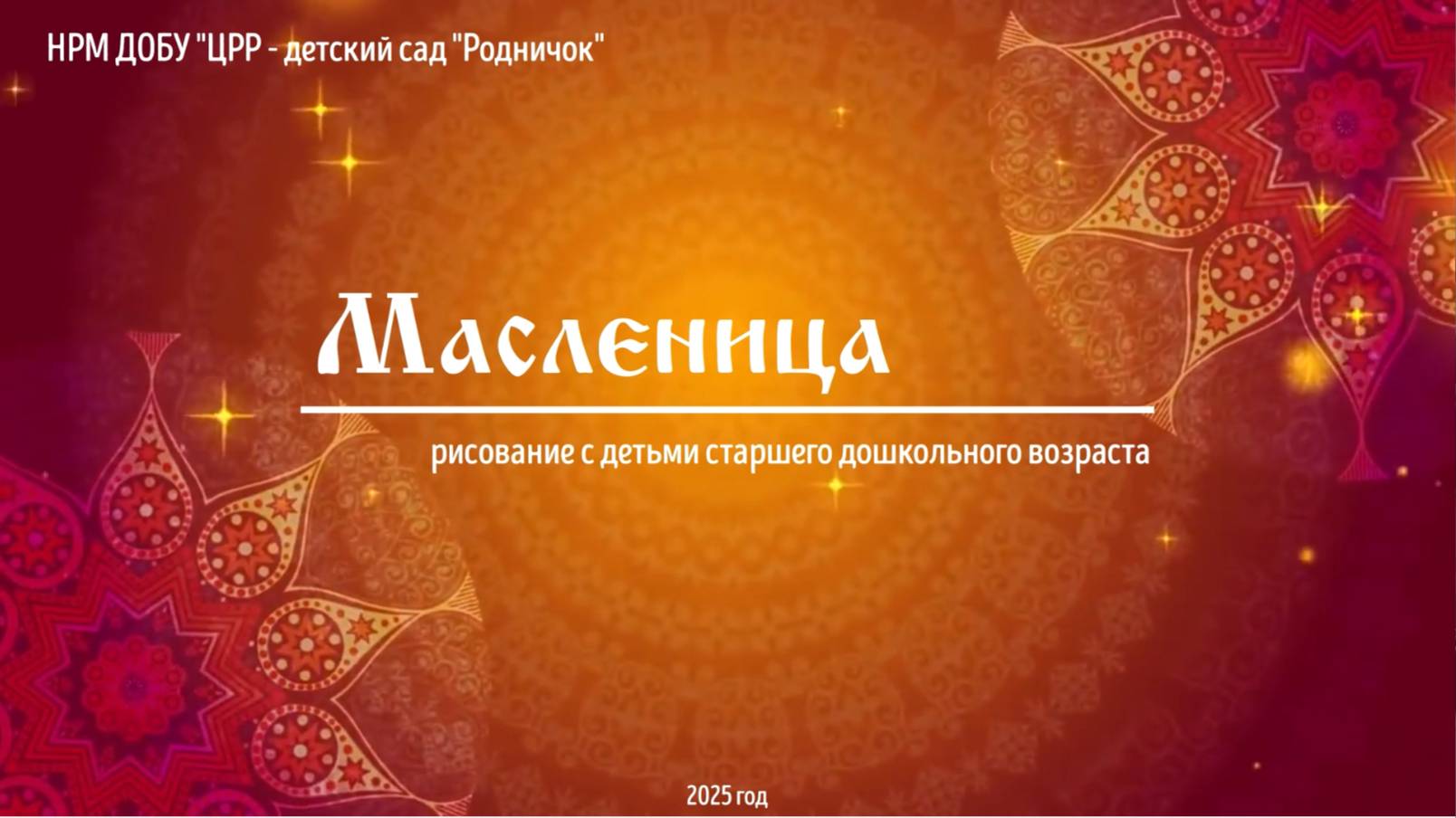 Масленица