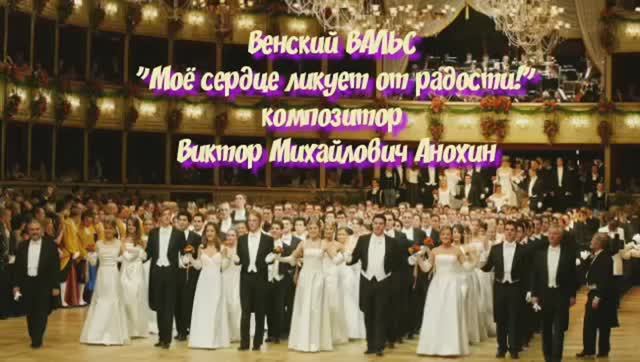 Венский ВАЛЬС «Моё сердце ликует от радости» ИМПРОВИЗАЦИЯ композитор Виктор Михайлович Анохин