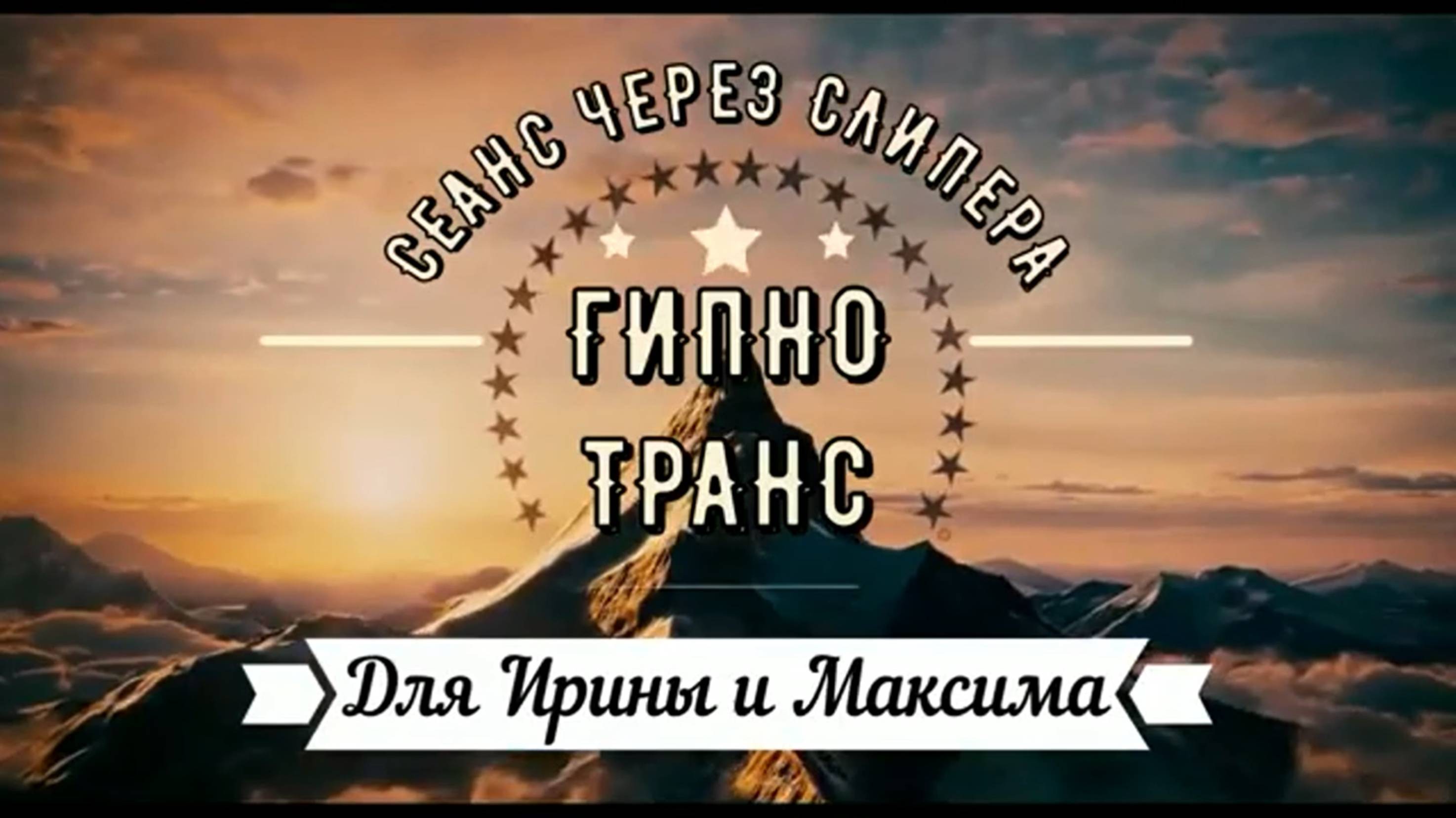 СИЛА ВОЛИ ПРЕОБРАЗИТ ЖИЗНЬ! + отзыв клиента / Сеанс гипноза через слипера