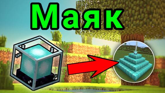 Как сделать радужный маяк в Майнкрафт