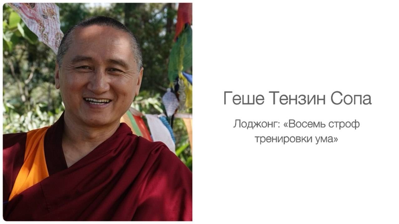 2025.02 Геше Тензин Сопа. Лоджонг. Восемь строф тренировки ума (часть 1 из 2)
