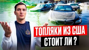 УТОПЛЕННИКИ  ИЗ США  СТОИТ ЛИ, КАКИЕ РИСКИ И КАКОВА ВЫГОДА