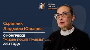 Скрипник Людмила Юрьевна о междисциплинарном конгрессе в области работы с травмой
