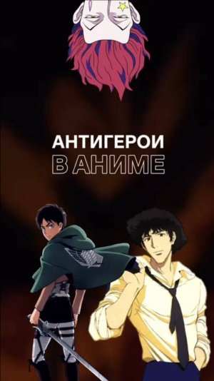 Лучшие антигерои в аниме!