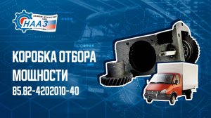 Коробка отбора мощности МП85.82-4202010 40 для автомобилей Газель от ОАО "НААЗ"