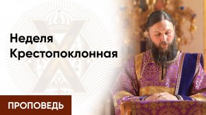 Неделя Крестопоклонная 23.03.2025.