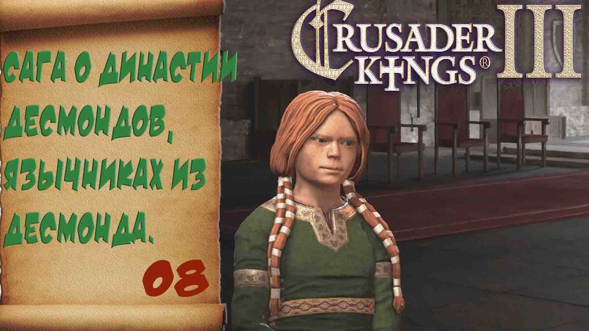 08. Крестоносцы 3 - Сага о династии Десмондов . Последний поход Тириона I . Титулярная ловушка.