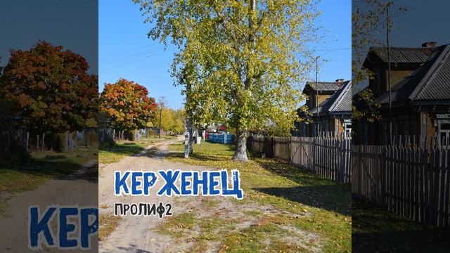 ПРОЛИФ - Керженец (demo версия)