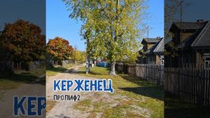ПРОЛИФ - Керженец
