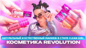 ТРЕНДОВЫЙ МАКИЯЖ CLEAN GIRL:натуральность,естественность