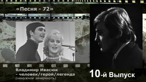 «Владимир Ивасюк — человек/герой/легенда (ненужное зачеркнуть)». Выпуск 10. «Песня — 72»