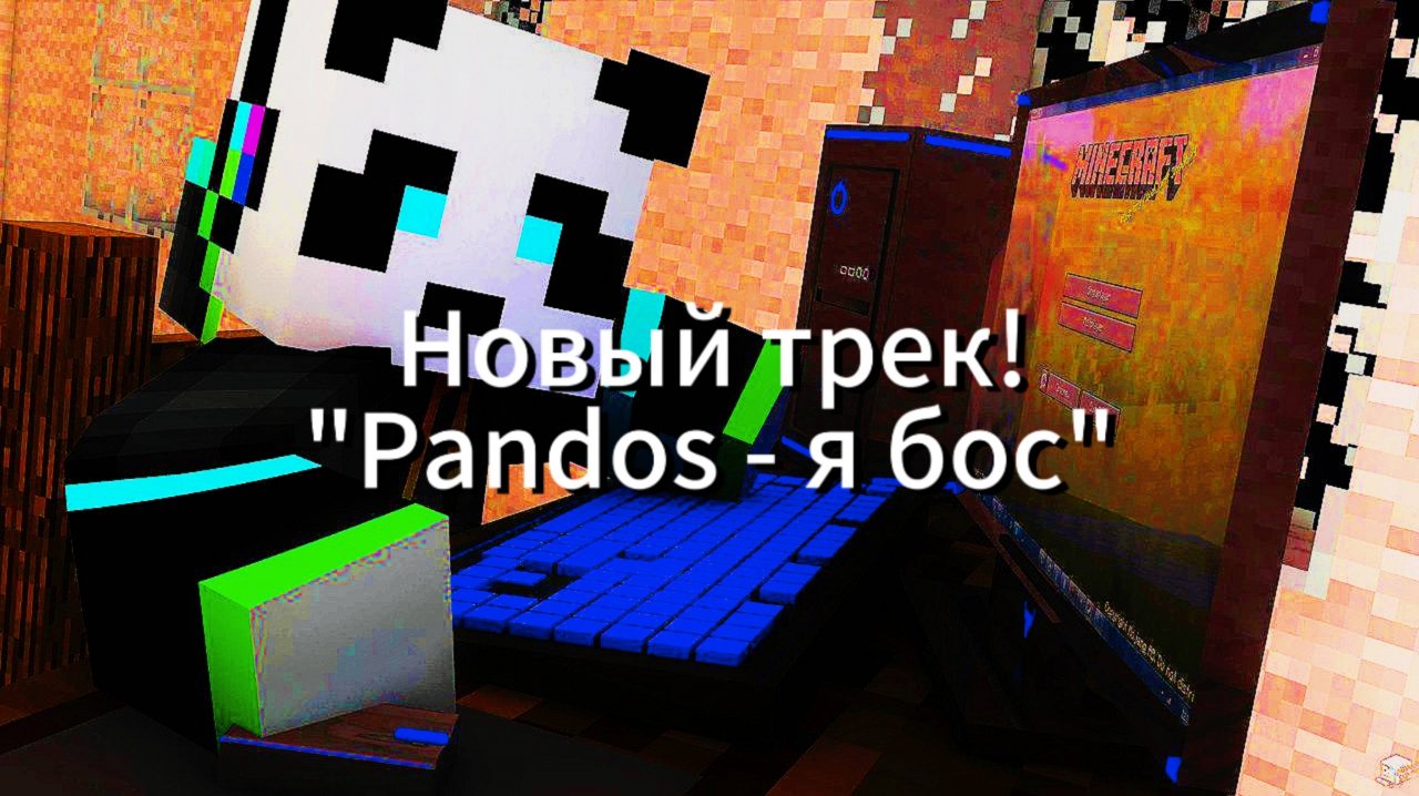 Мой трек "Pandos - я бос"