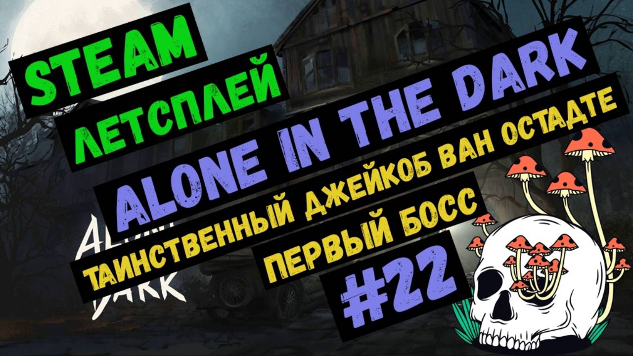 Джейкоб  / Первый босс  / Alone in the dark / Steam ЛЕТСПЛЕЙ / GAMEPLAY / Летсплей / #22