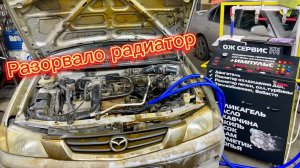 MAZDA DEMIO промывка системы охлаждения