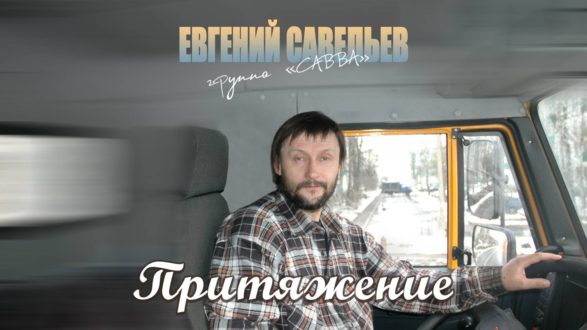 Притяжение