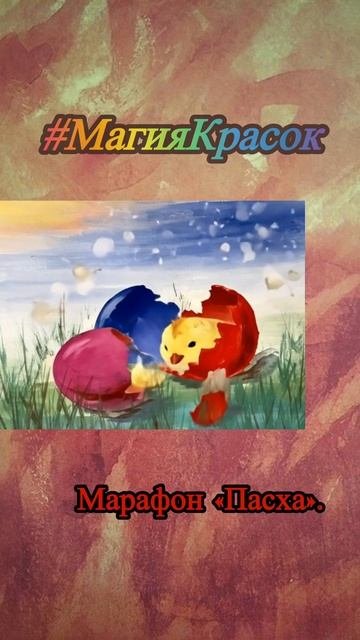Скоро старт марафона «Пасха»!
А вы уже записались творить?