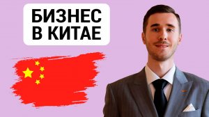 КИТАЙ. Шанхай. Регистрация компании. Открытие расчетного счета.Сертификация продукции. Матвей Ландин