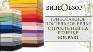 Постельное белье Bonpari