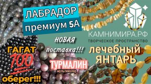 Новый обзор камней |лабрадор А | янтарь балтийский | гагат | турмалин