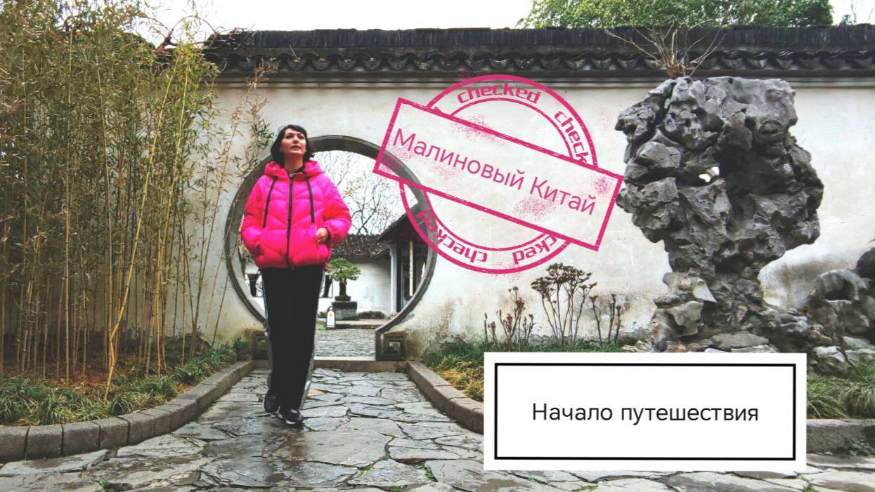 Китай. Начало путешествия!