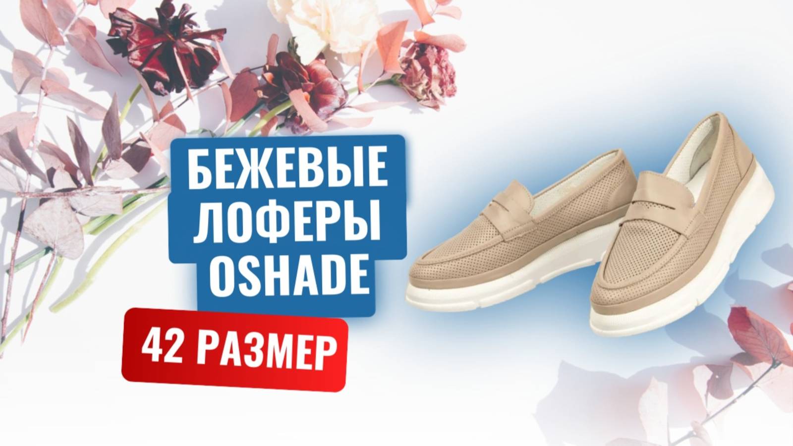 Новые бежевые лоферы из натуральной кожи O'Shade, 42 размер