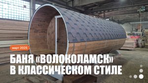Круглая баня-бочка с террасой 5,7 на 2,3 метра из ёлки