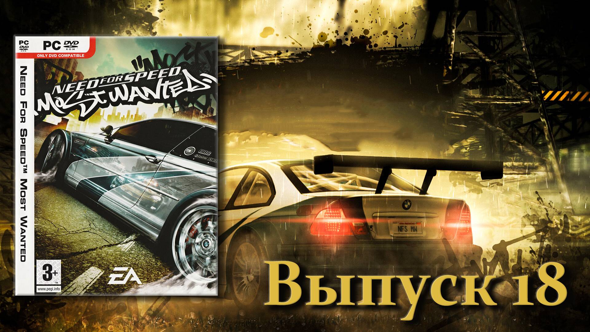 Need for Speed Most Wanted - 18 выпуск
