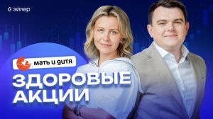 Здоровые акции