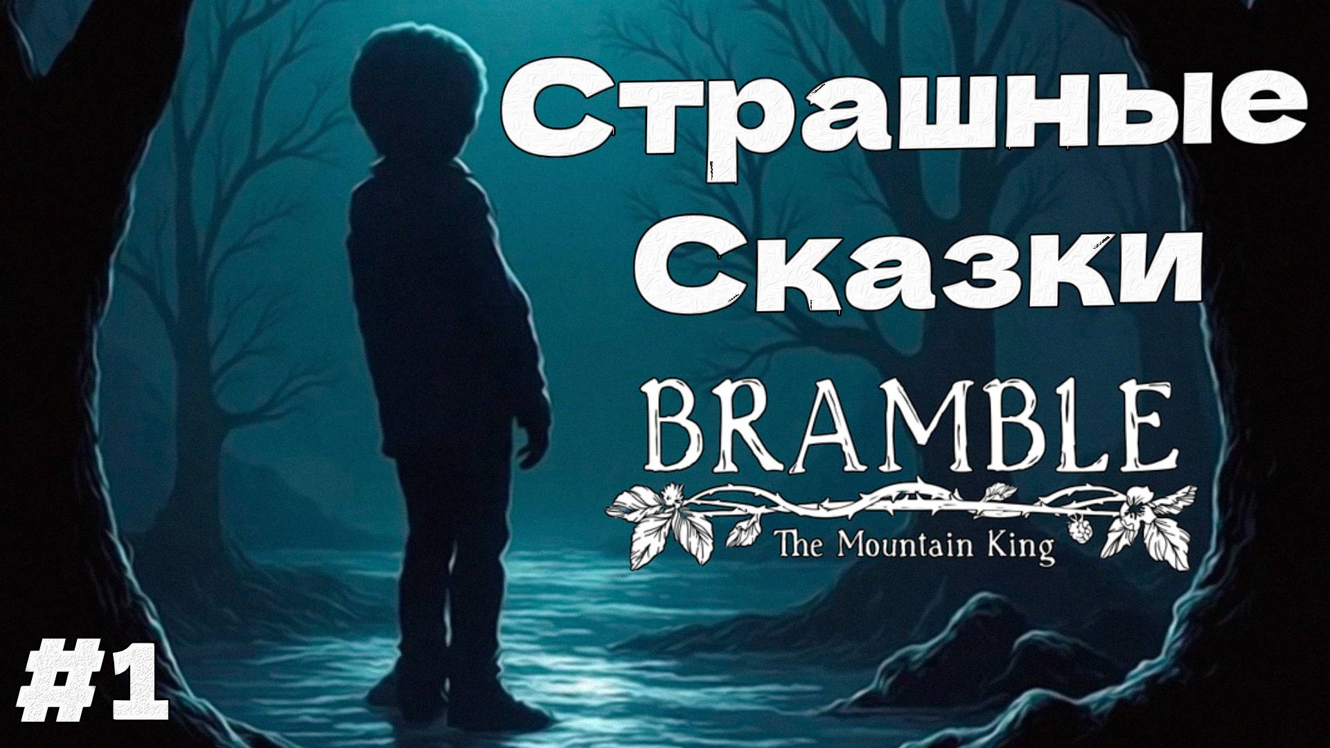 СТРАШНЫЕ СКАЗКИ Bramble The Mountain King прохождение начало #1