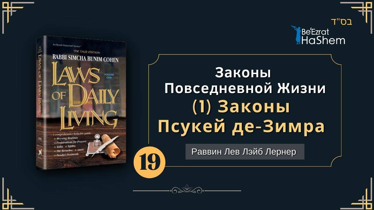 𝟭𝟵. Законы Повседневной Жизни | (1) Псукей Дезимра | Раввин Лев Лэйб Лернер