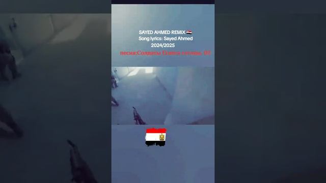 солдат Египта готовы BY SAYED AHMED REMIX MUSIC 🎶