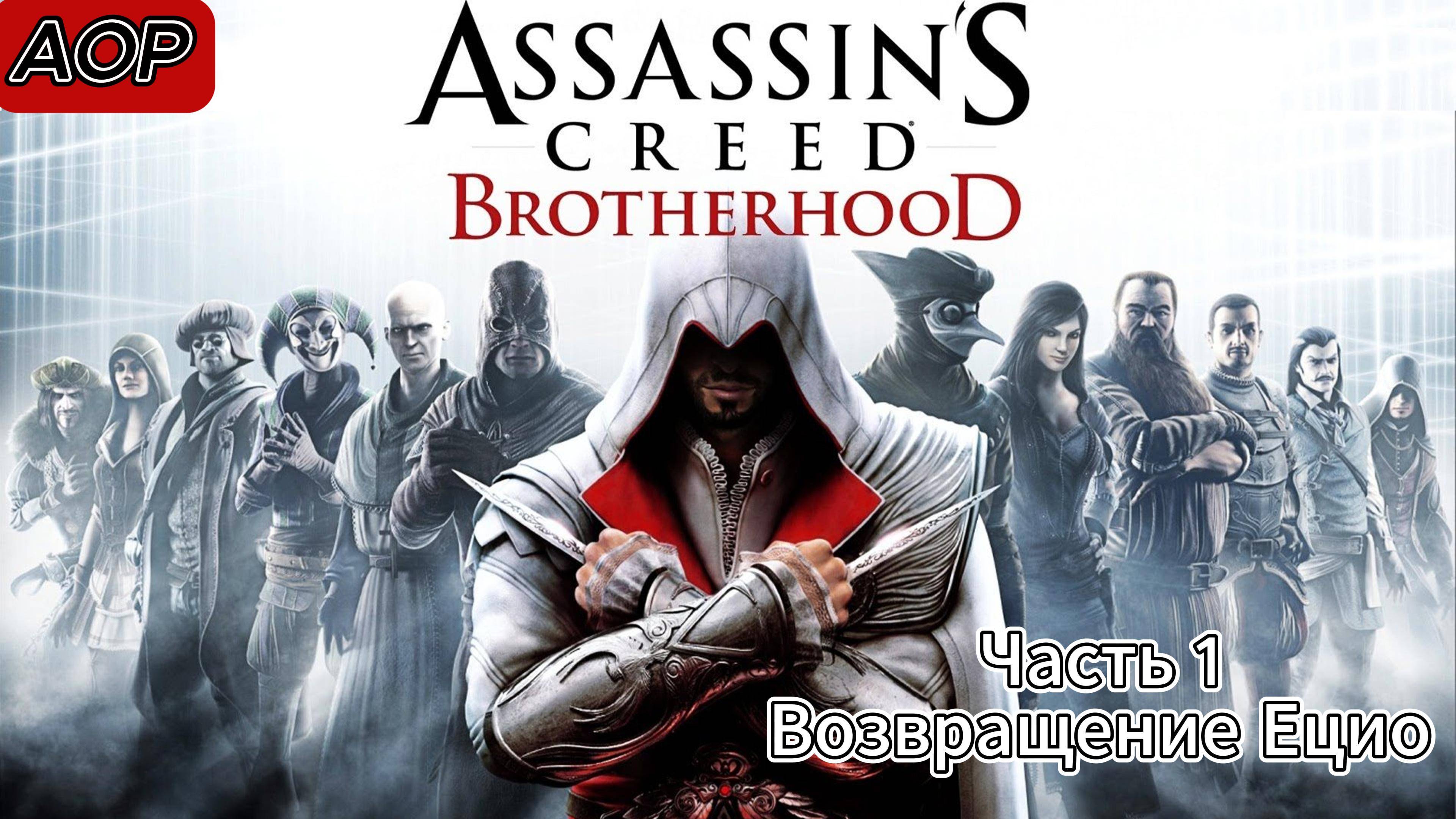 Прохождение Assassin’s Creed: Brotherhood ➤ Часть 1 ➤ Возвращение Ецио➤На русском [ПК]
