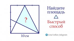 Быстрый способ ➜ Найдите площадь треугольника внутри квадрата