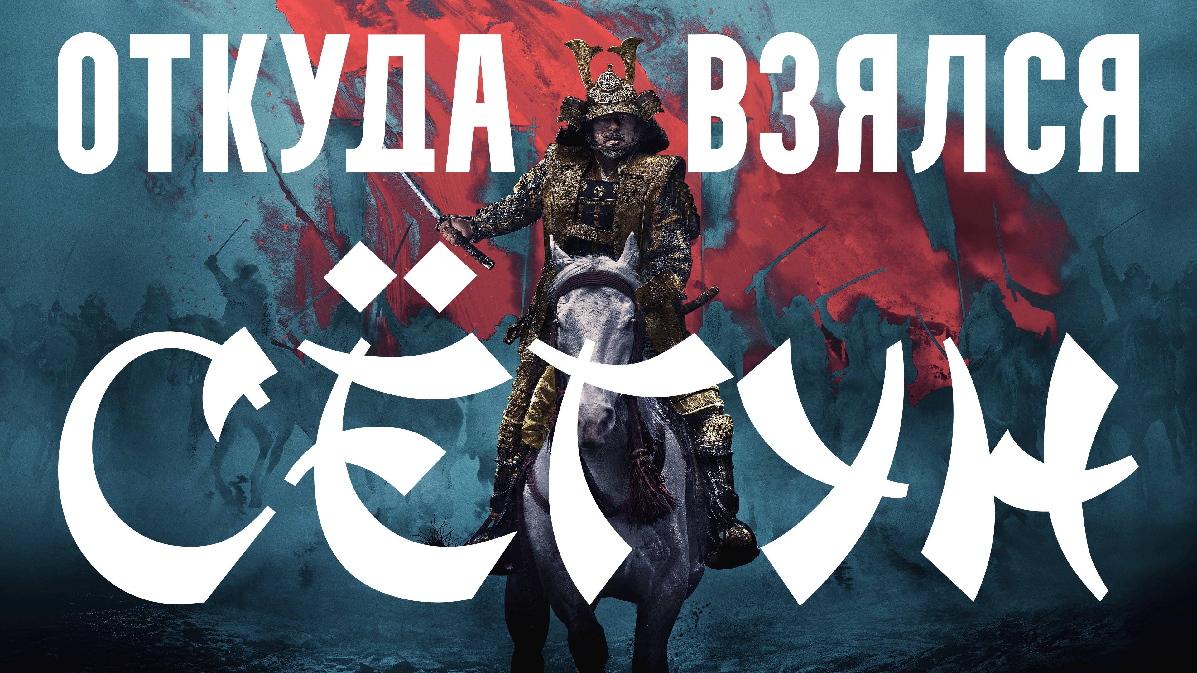 «Сёгун». Когда история создателя круче самого сериала